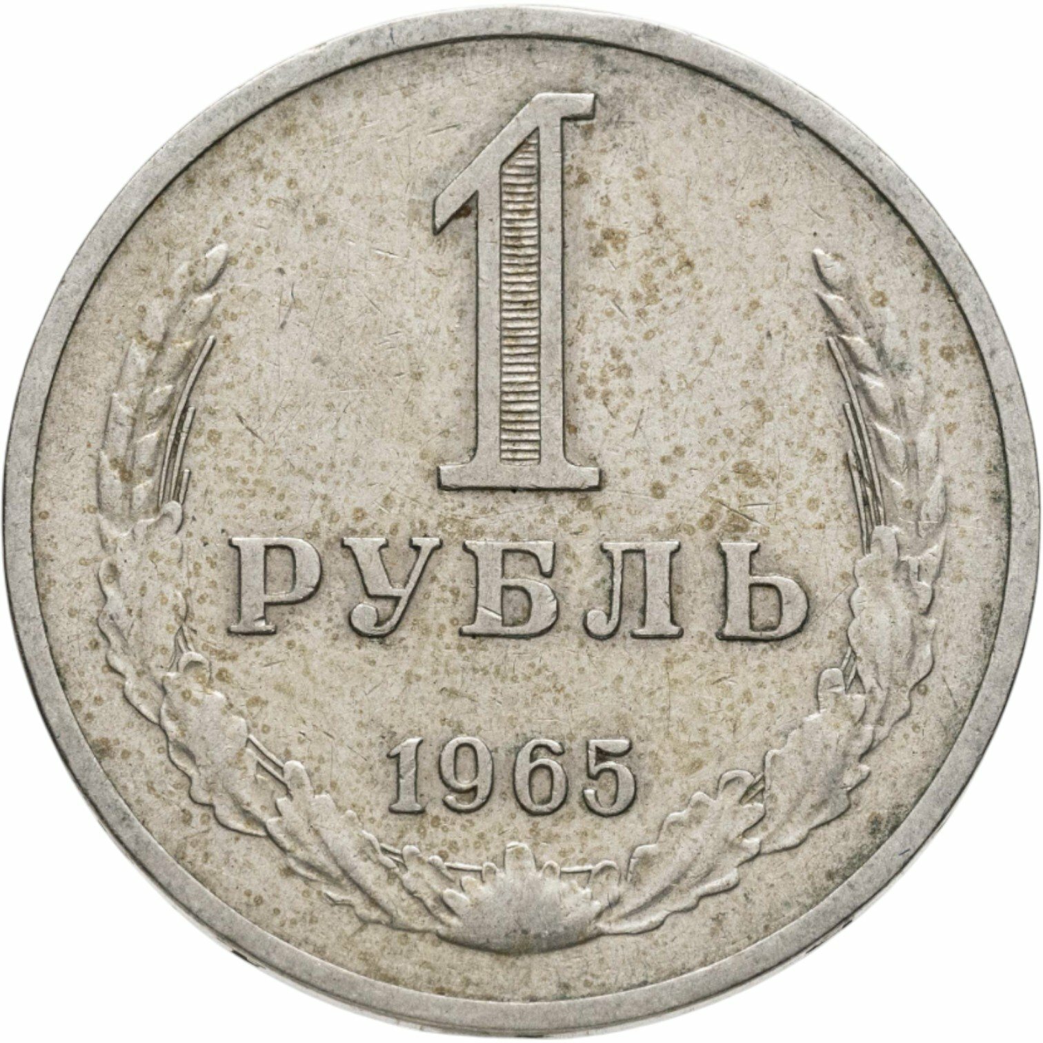 1 рубль 1965, Мельхиор медь-никель, в сохранности XF