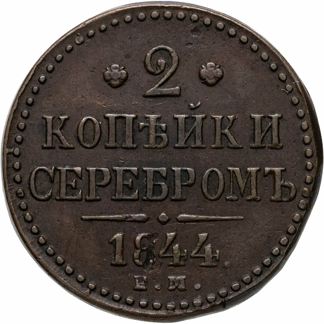 2 копейки 1844 ЕМ, Медь, в сохранности VF-XF