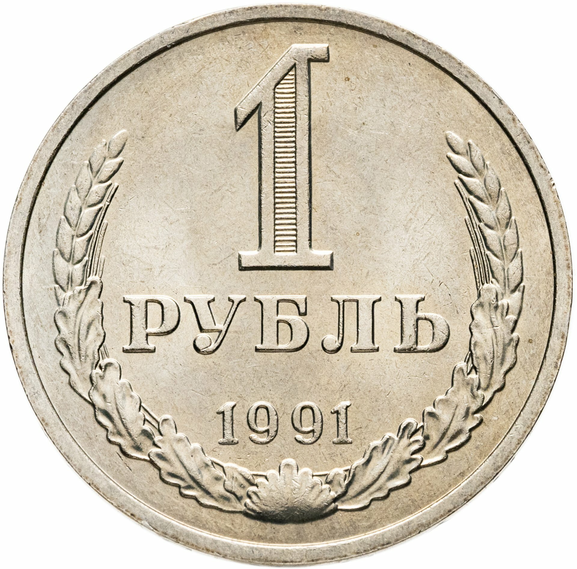 1 рубль 1991 М, мешковая сохранность, МНЦ медь-никель-цинк, в сохранности AU-UNC