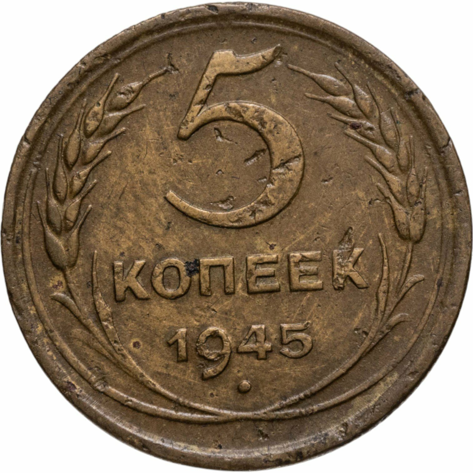 5 копеек 1945, Бронза, в сохранности VF-XF