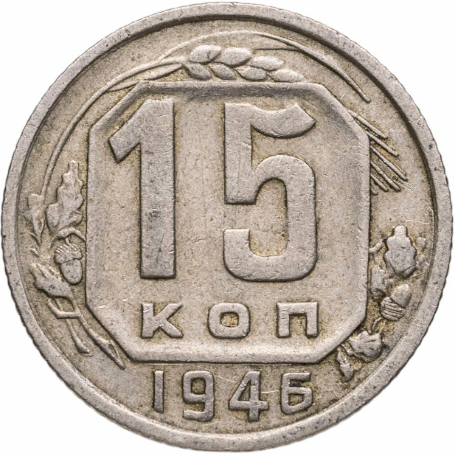 15 копеек 1946, Мельхиор медь-никель, в сохранности VF-XF