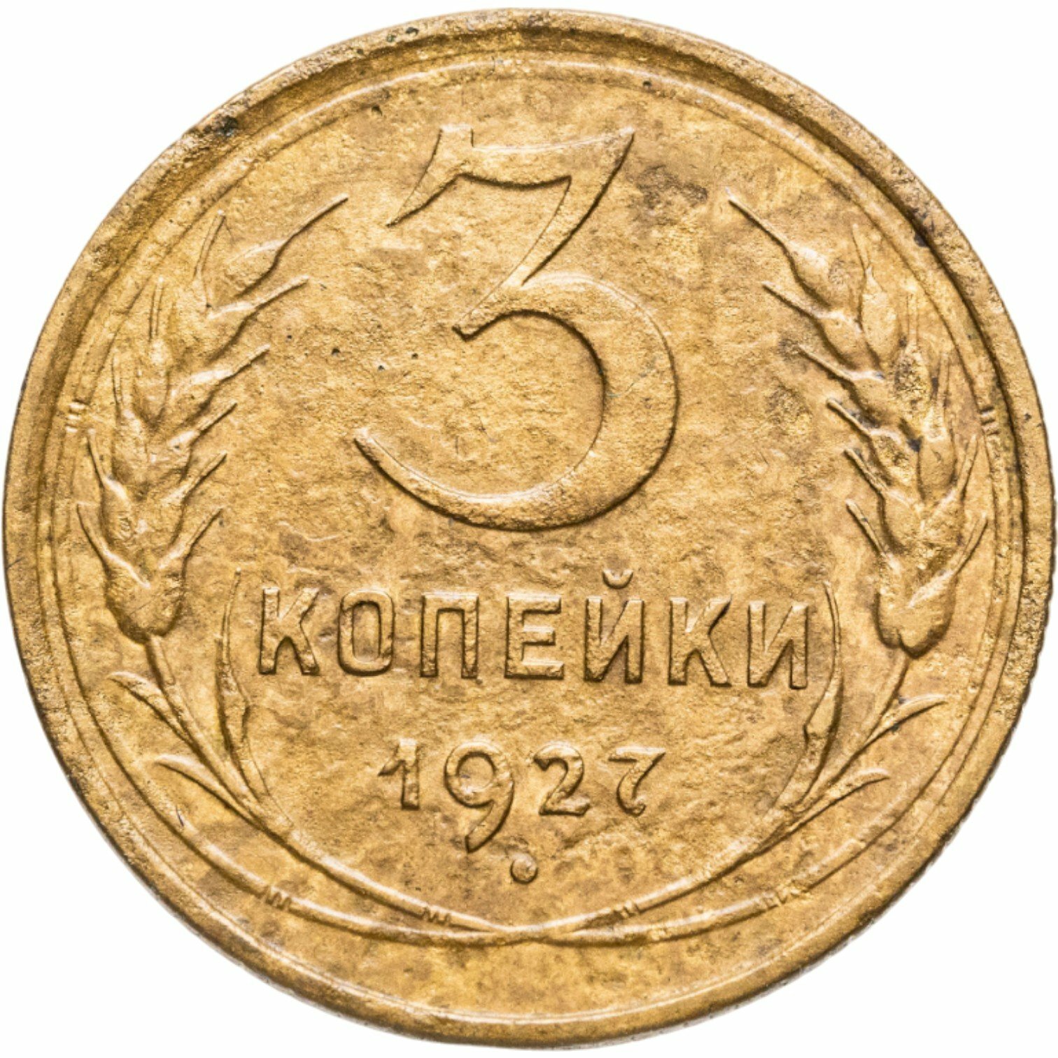 3 копейки 1927, Бронза, в сохранности VF-XF
