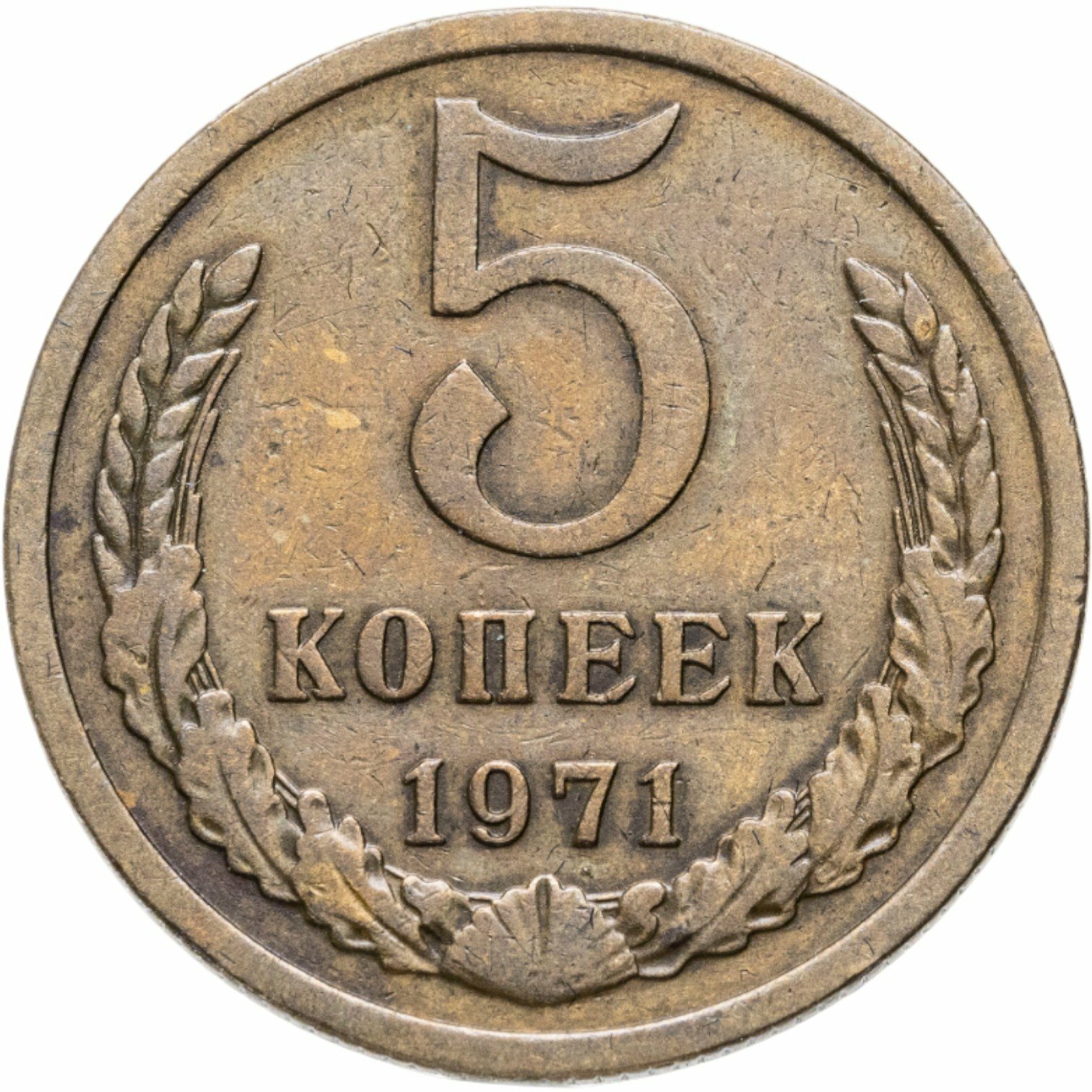 5 копеек 1971, Латунь, в сохранности VF