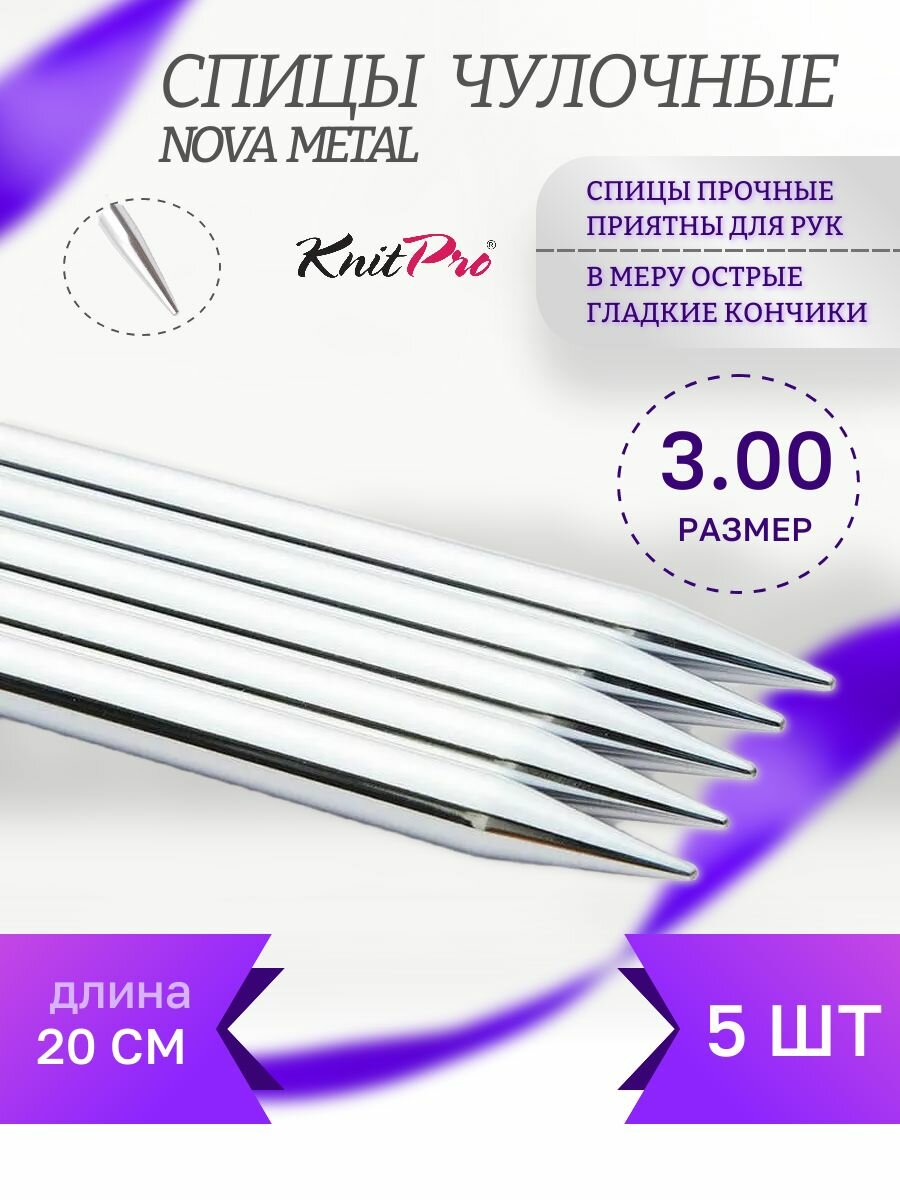 Спицы чулочные носочные Nova Metal Knit Pro, Нова Метал Книт Про длина 20 см диаметр 3.00 мм, (10119), (5 шт.)