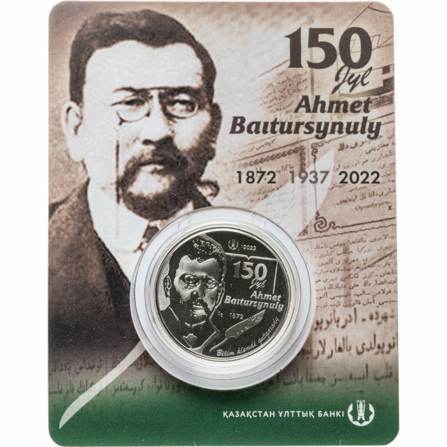 Казахстан 100 тенге 2022 Выдающиеся люди и события - "150 лет со дня рождения Ахмета Байтурсынулы Байтурсынов" в блистере, Мельхиор медь-никель