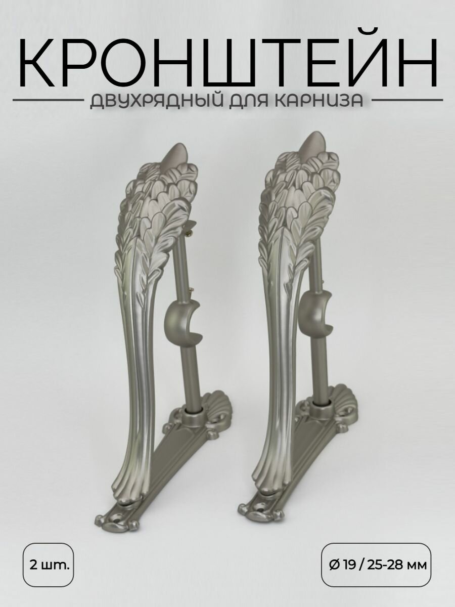 Кронштейны "Испания" для двухрядного карниза 16-19 мм / 25-28 мм, сатин, 2 шт.