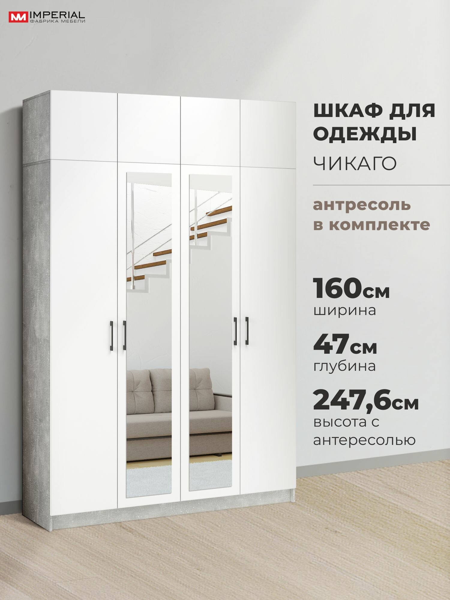 Шкаф распашной для одежды + антресоль Чикаго 4д 2 зеркала, ателье светлый/белый
