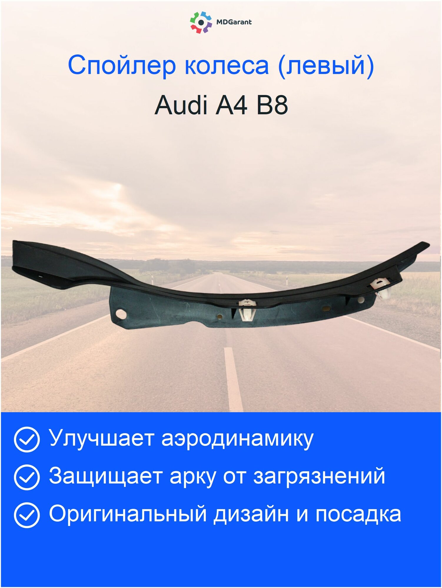 8K0853887 Cпойлер колеса левый Audi A4 B8