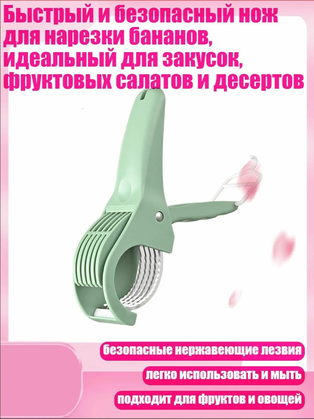 Быстрый и безопасный нож для нарезки бананов, идеальный для закусок, фруктовых салатов и десертов, Зеленый