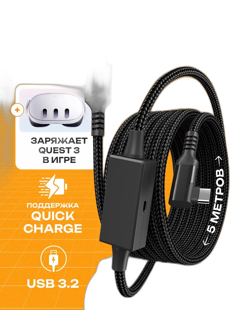 Кабель с зарядным портом для Oculus Quest 2 3 3S Pico 4