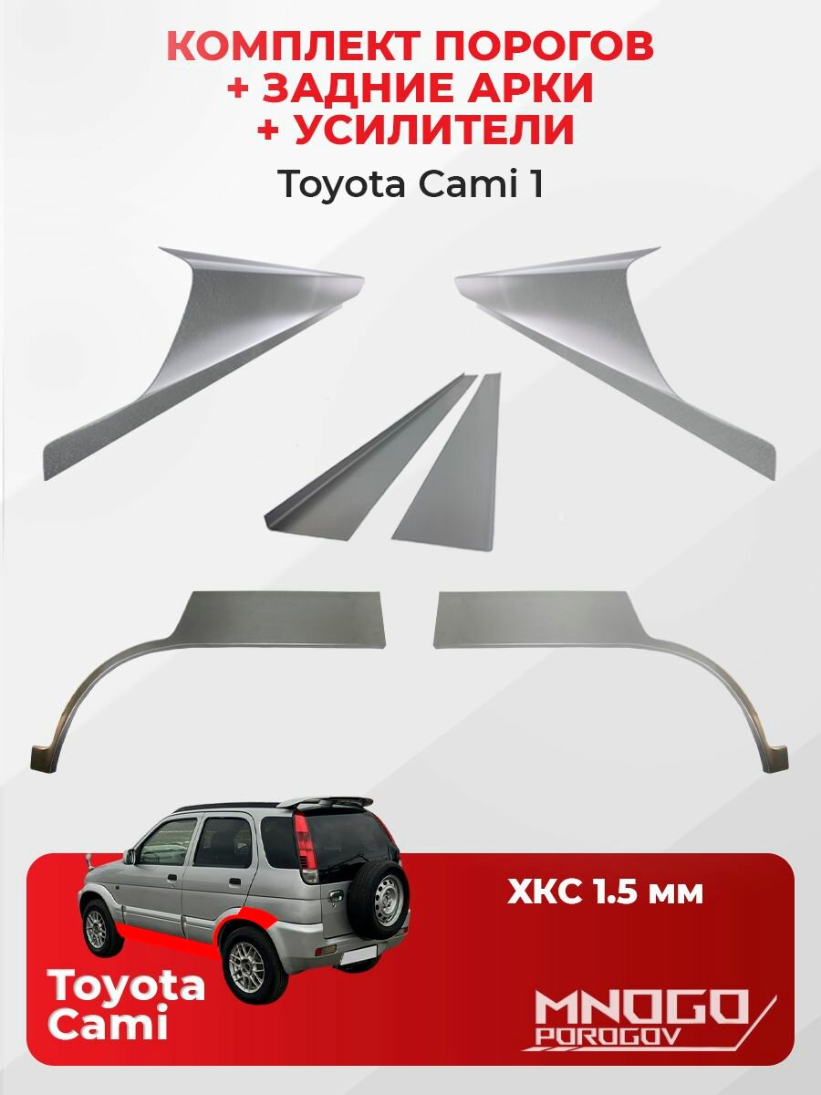 Комплект двух ремонтных порогов, задних арок и усилителей на Toyota Cami 1 внедорожник 5 дверей 1999-2006 холоднокатаная сталь 1.5 мм, Тойота Ками 1, кузовной ремонт.