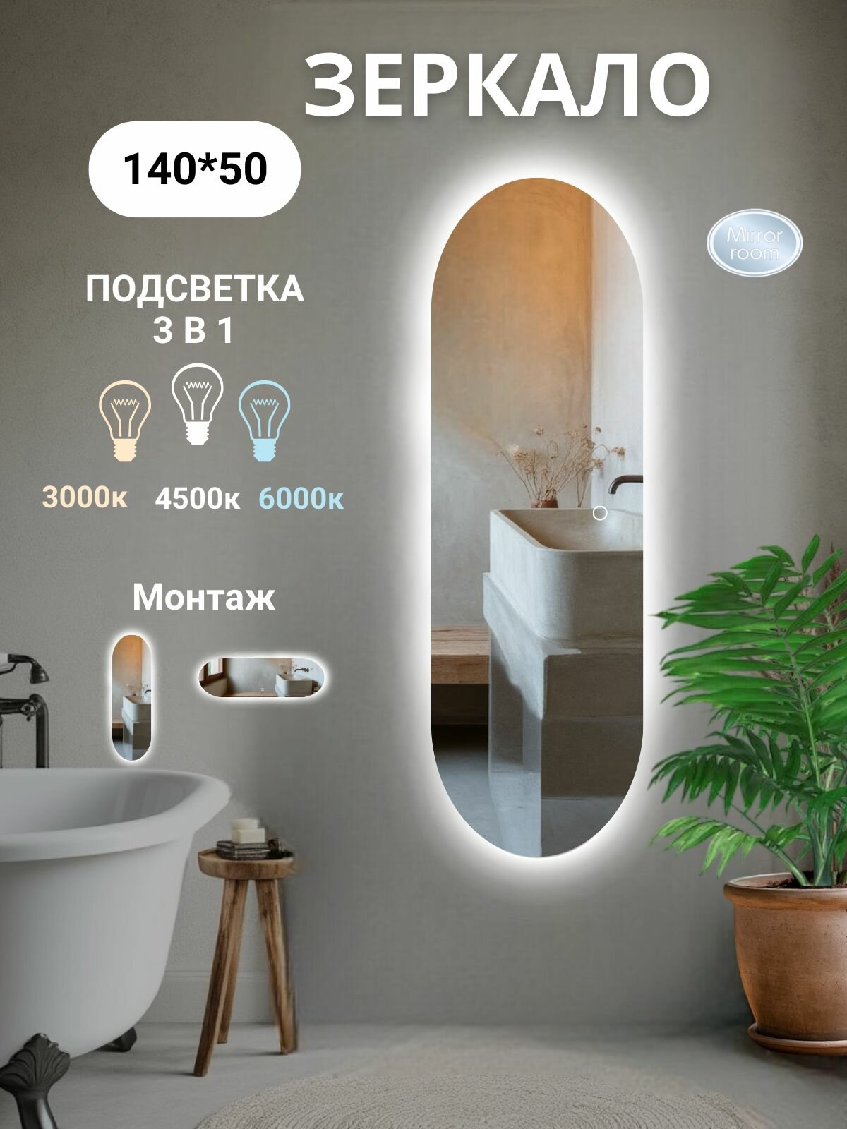 Зеркало Mirror Room "Капсула", с подсветкой, сенсорное управление