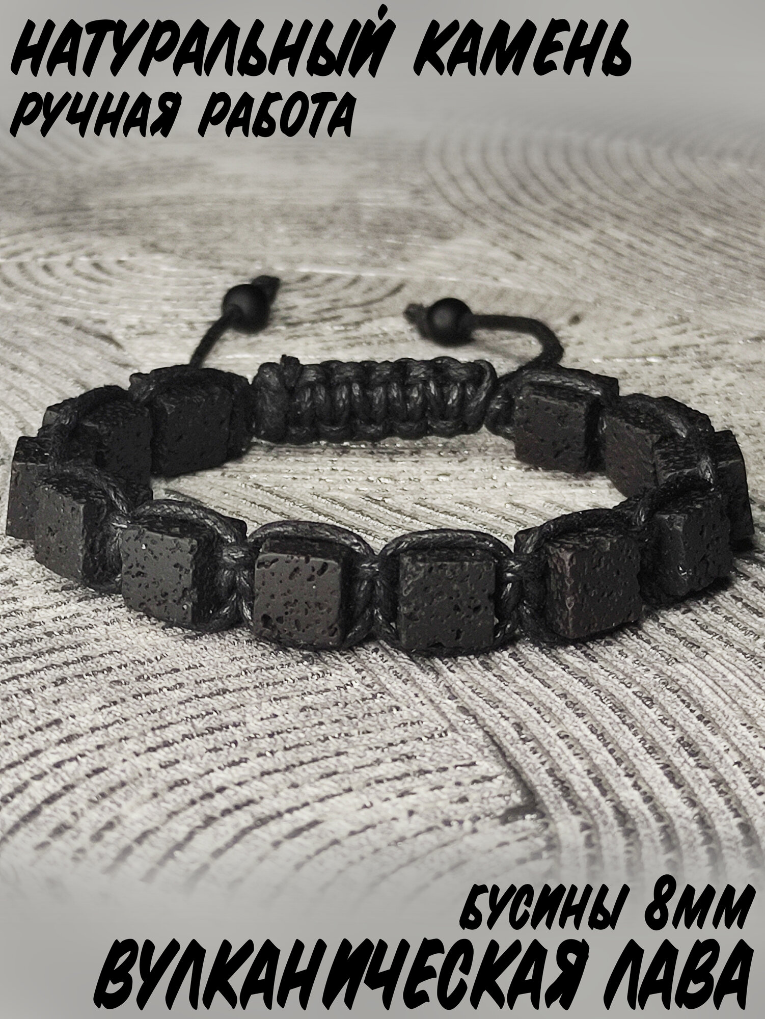 Плетеный браслет, вулканическая лава