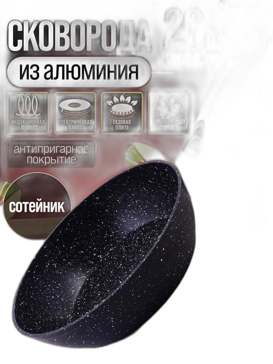 Сковорода антипригарная 26 см