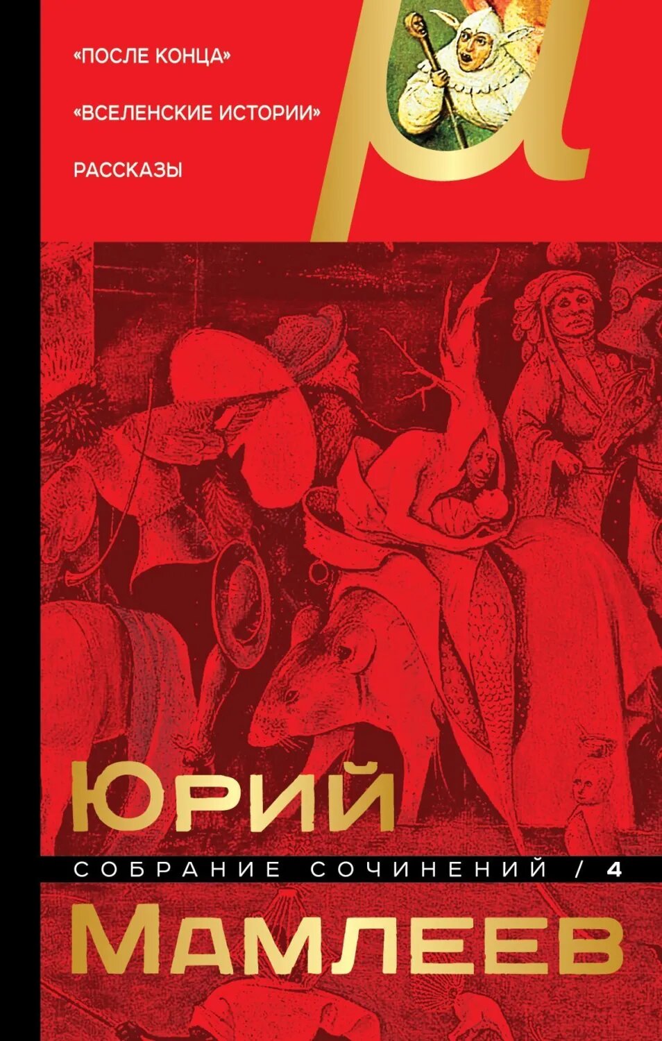 Собрание сочинений. Том 4. После конца. Вселенские истории. Рассказы [Цифровая книга]