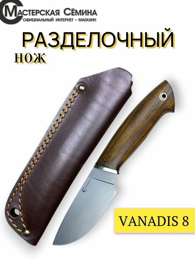 Нож из стали Vanadis 8 Разделочный, рукоять литье мельхиор, айронвуд. Ножны из натуральной кожи. Официальный магазин производителя Мастерская Сёмина