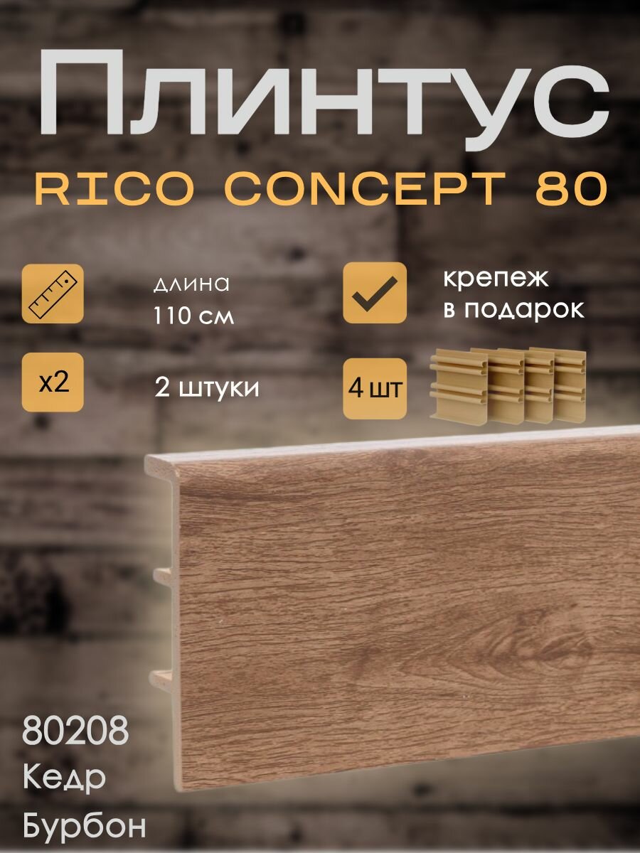 Высокий плинтус Rico Concept 80мм Кедр бурбон (80208), 2 шт. по 1,1 м. + крепёж