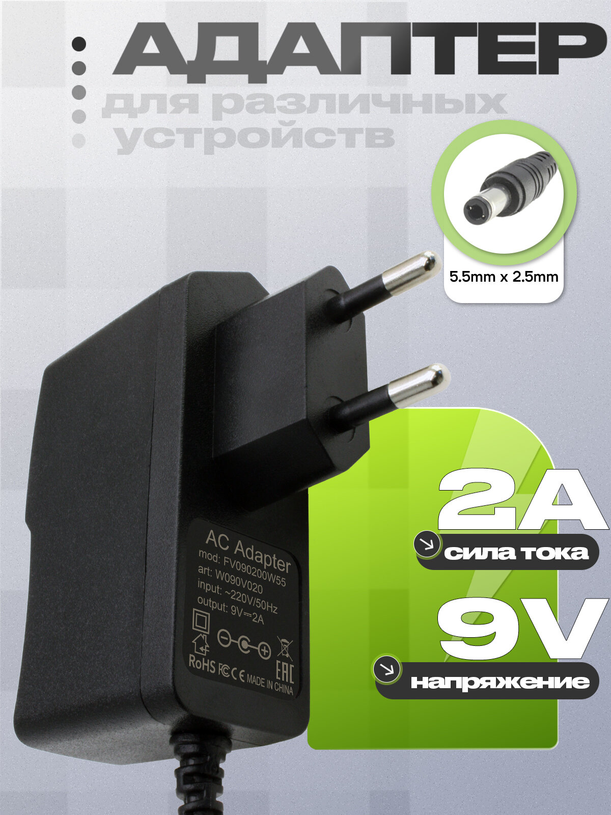 Адаптер питания 9V, 2A, 18W, 5.5mm x 2.5mm для торгового (POS-терминал), сетевого оборудования (D-Link, TP-Link) и др