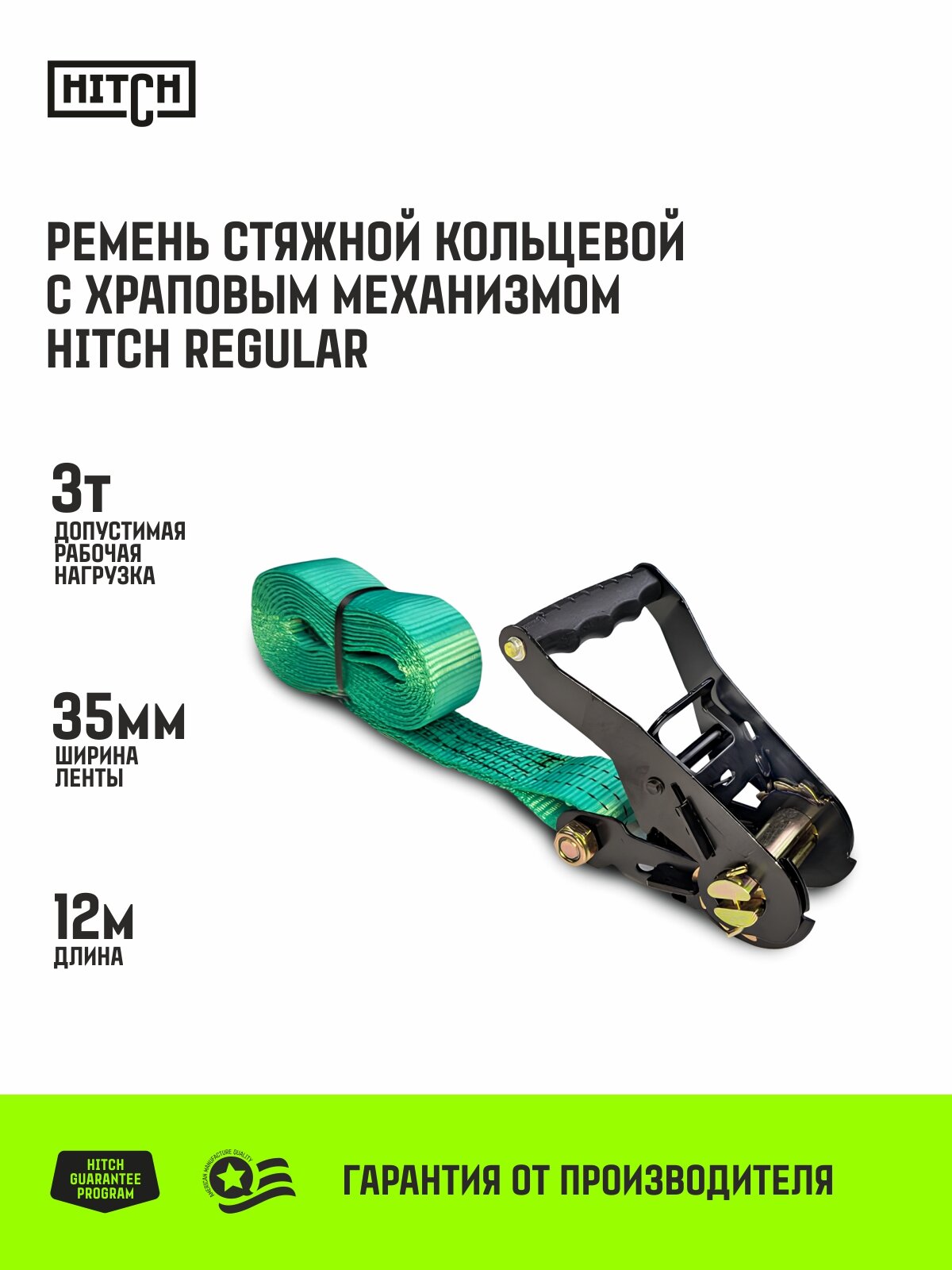 Ремень стяжной кольцевой с храповым механизмом HITCH REGULAR 35мм 3т 12м