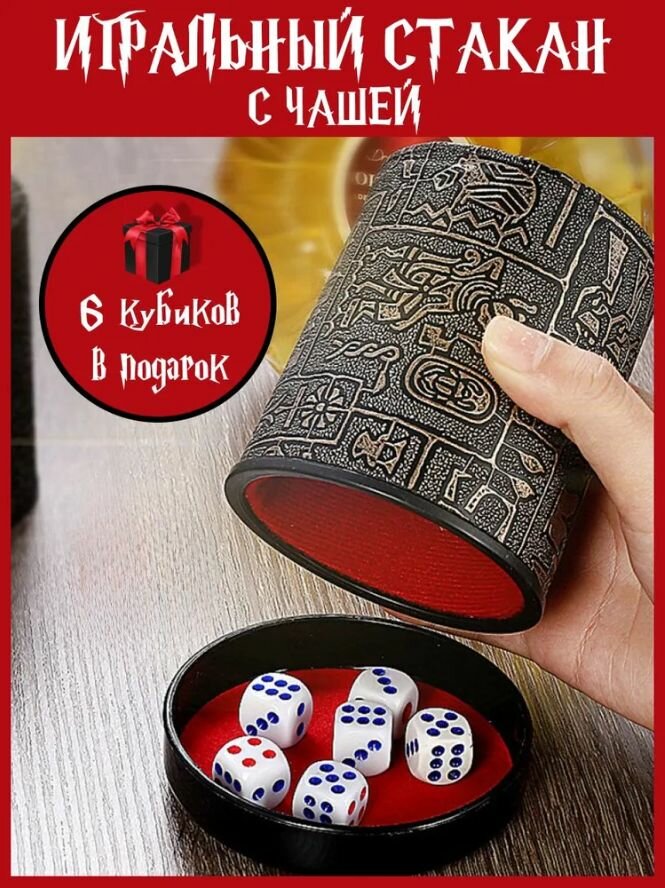 Игральный стакан для кубиков с чашей, аксессуар для настольных игр и игровых вечеров удобный бросок, защита от выпадения и стильный подарок для игроков