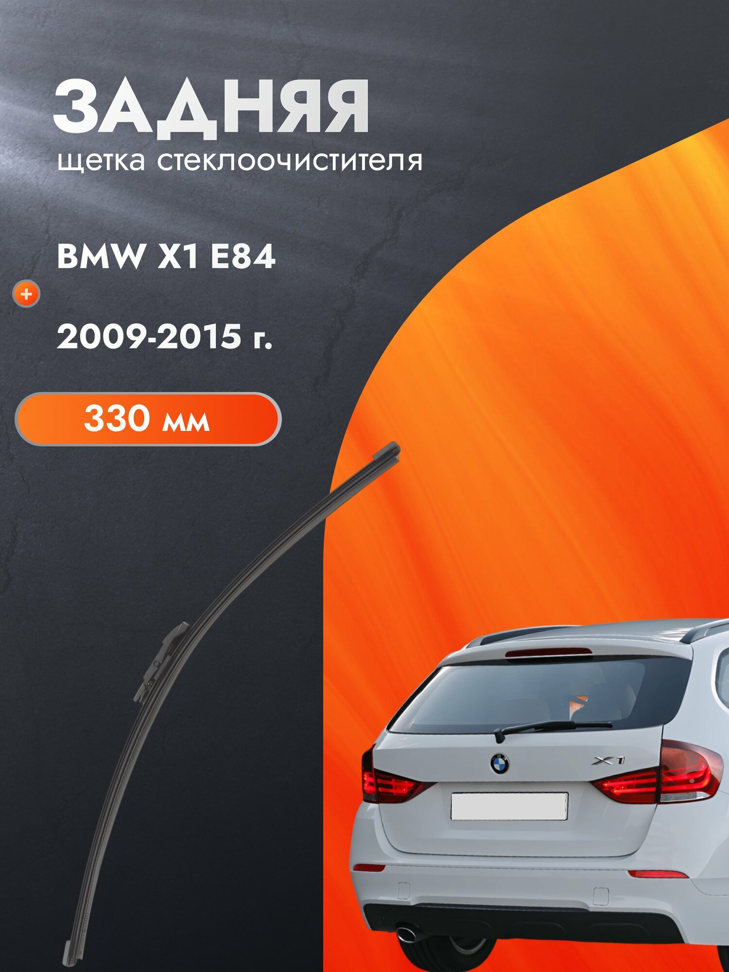 Задний дворник для BMW X1 E84 / 2009 2010 2011 2012 2013 2014 2015 / Задняя щетка стеклоочистителя 330 мм БМВ Х1