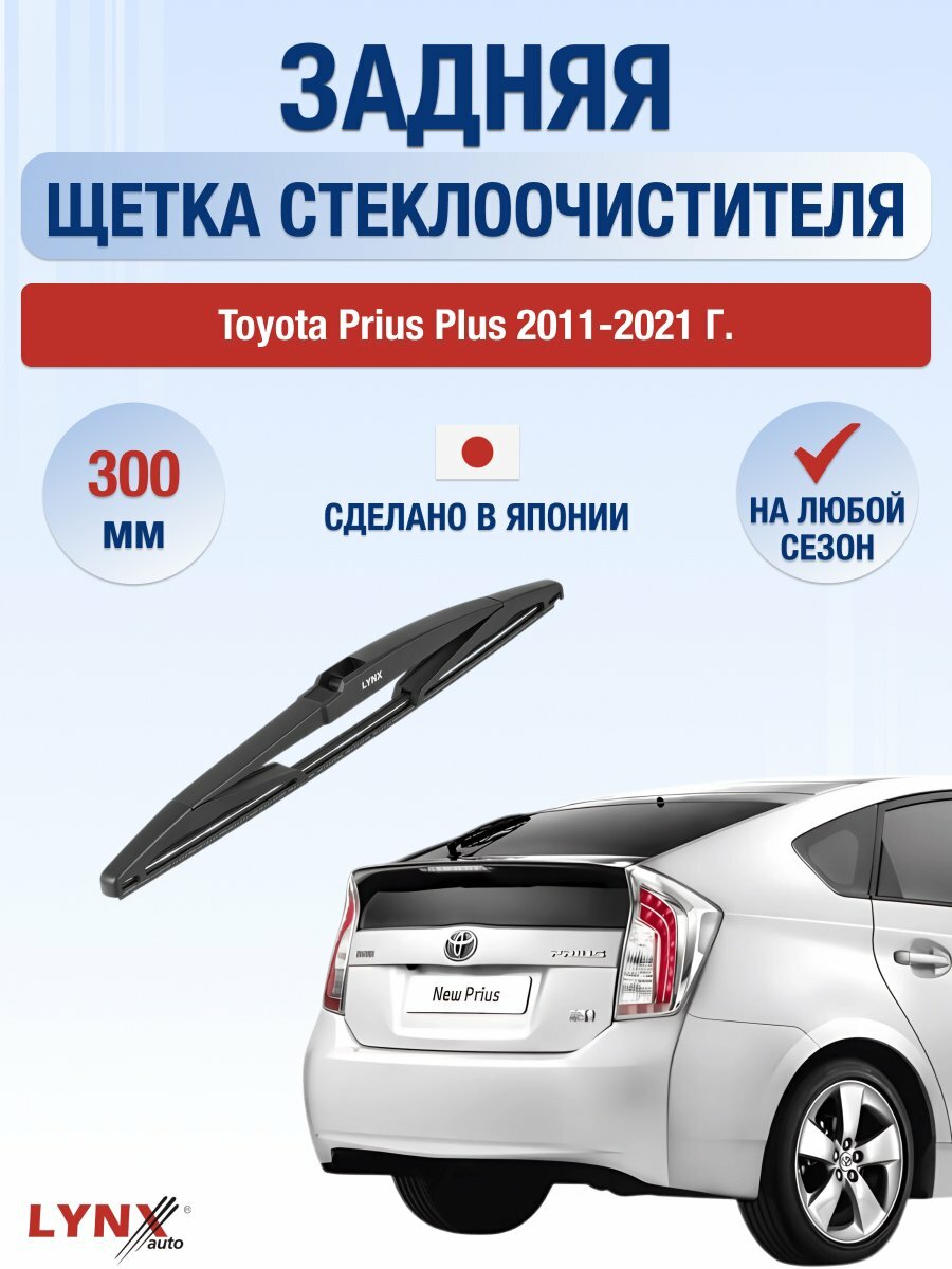 Задний дворник на Toyota Prius Plus 2011-2021, щётка стеклоочистителя 300мм (LR30Е), Тойота Приус Плюс