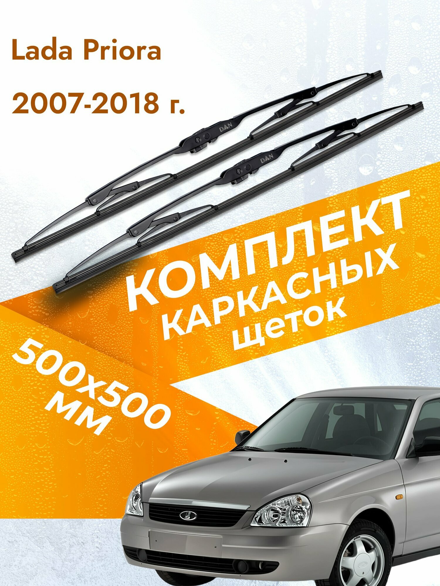 Дворники каркасные для Lada Priora / 2007-2018 / Комплект щеток стеклоочистителя 500 500 мм Лада Приора / ВАЗ 2170 2171 2172 21728
