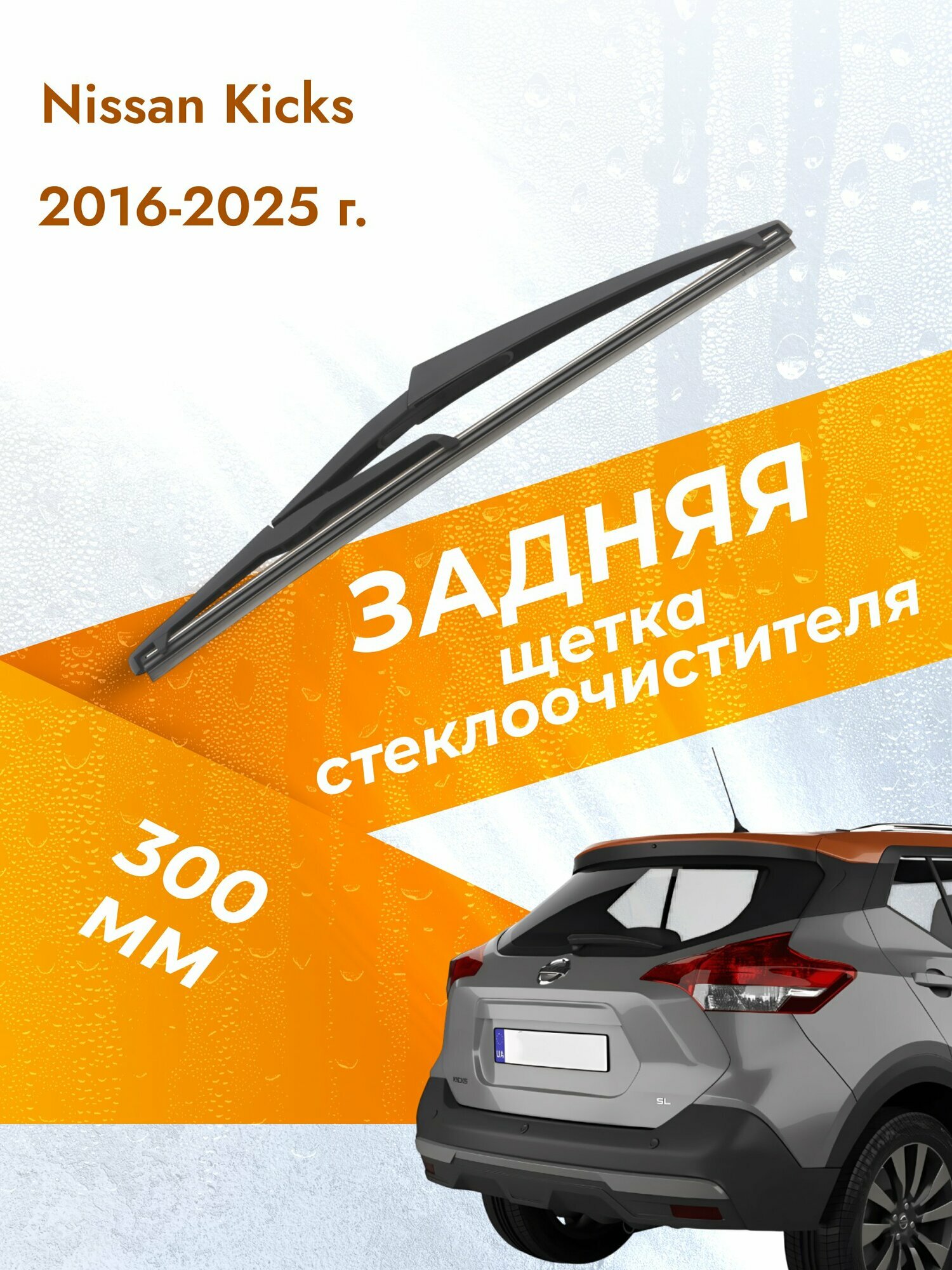 Задний дворник для Nissan Kicks / 2016-2025 / Задняя щетка стеклоочистителя 300 мм Ниссан Кикс