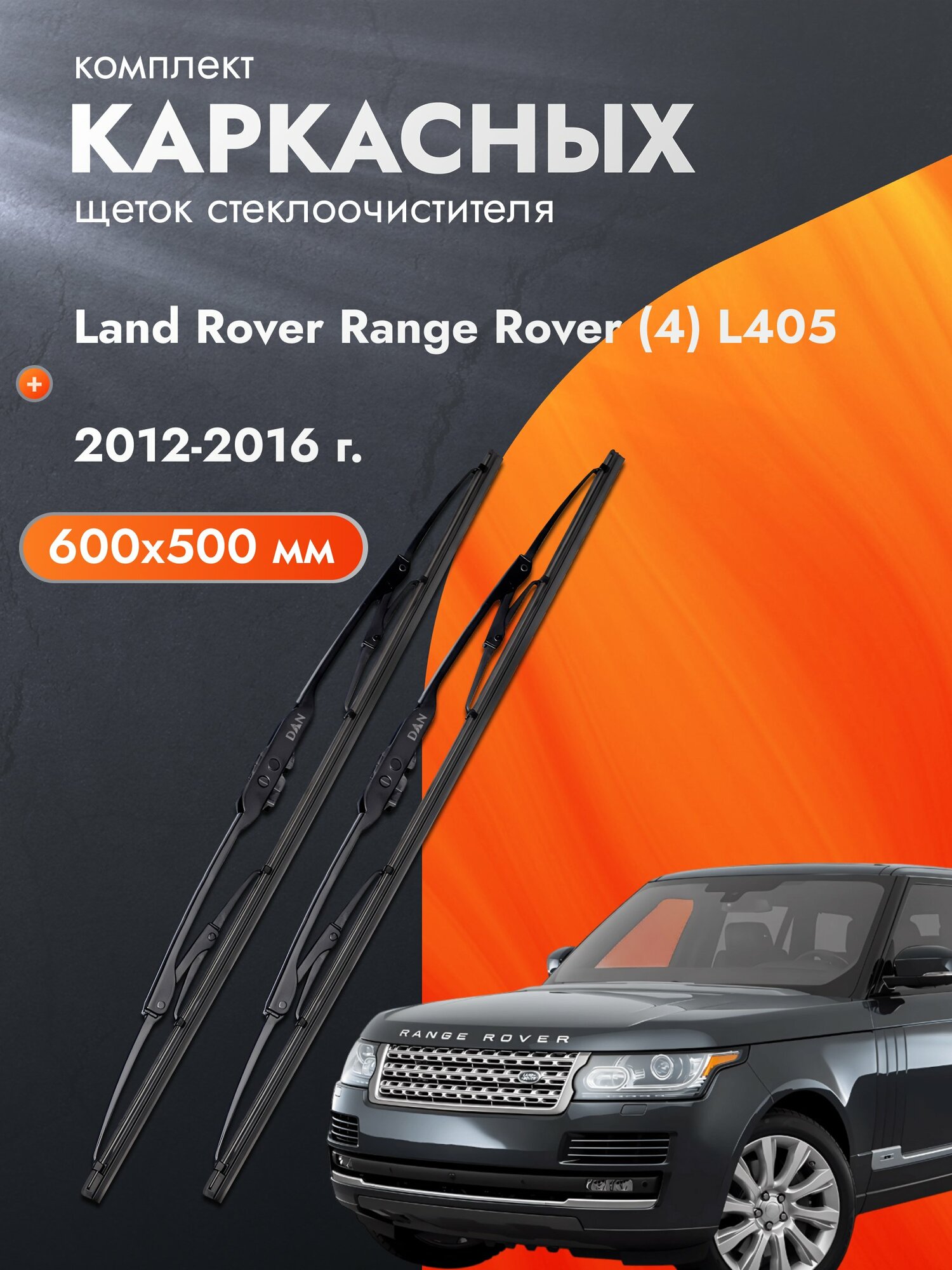 Дворники каркасные для Land Rover Range Rover (4) L405 / 2012-2016 / Комплект щеток стеклоочистителя 600 500 мм Ленд Ровер Рендж Ровер