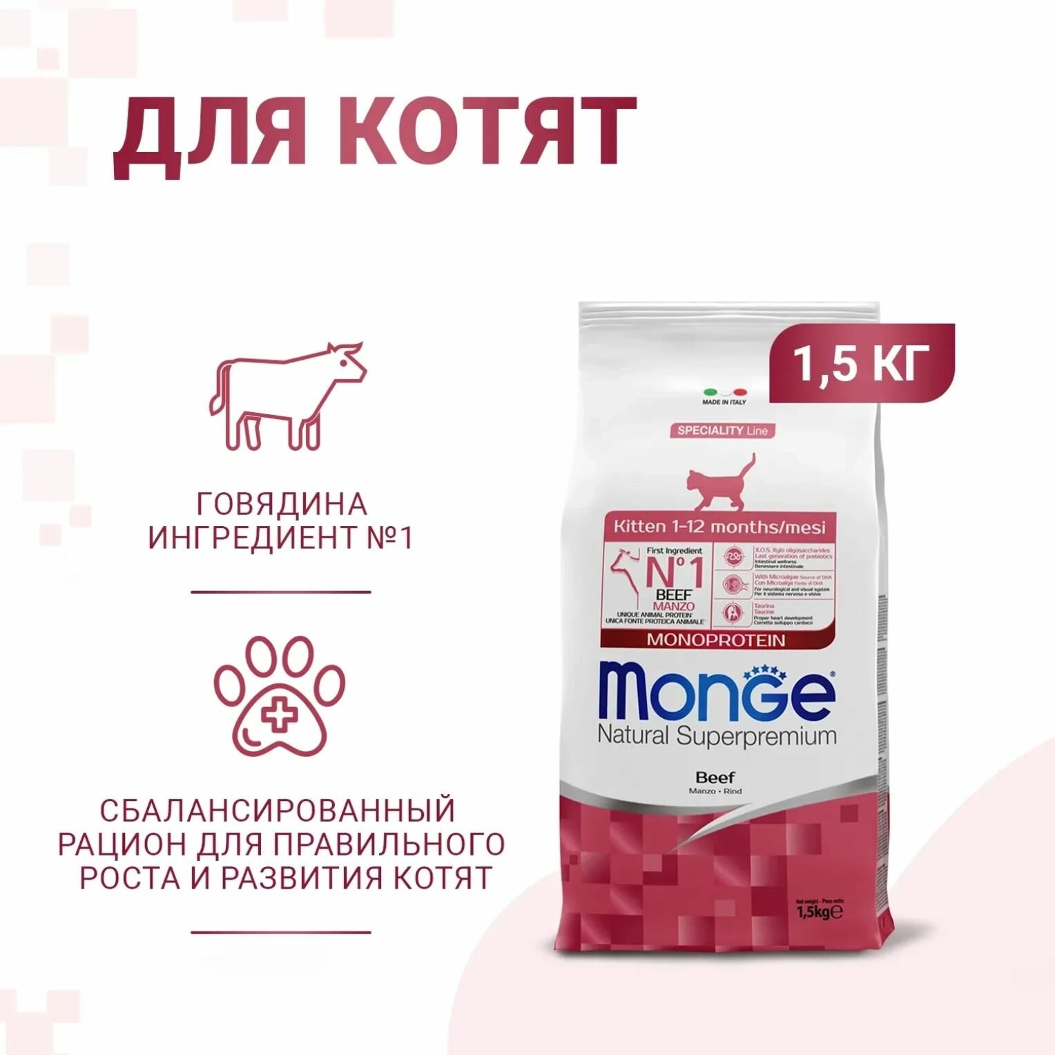 Monge Cat Speciality Line Monoprotein - Сухой корм для котят и беременных кошек, из говядины (1.5 кг)