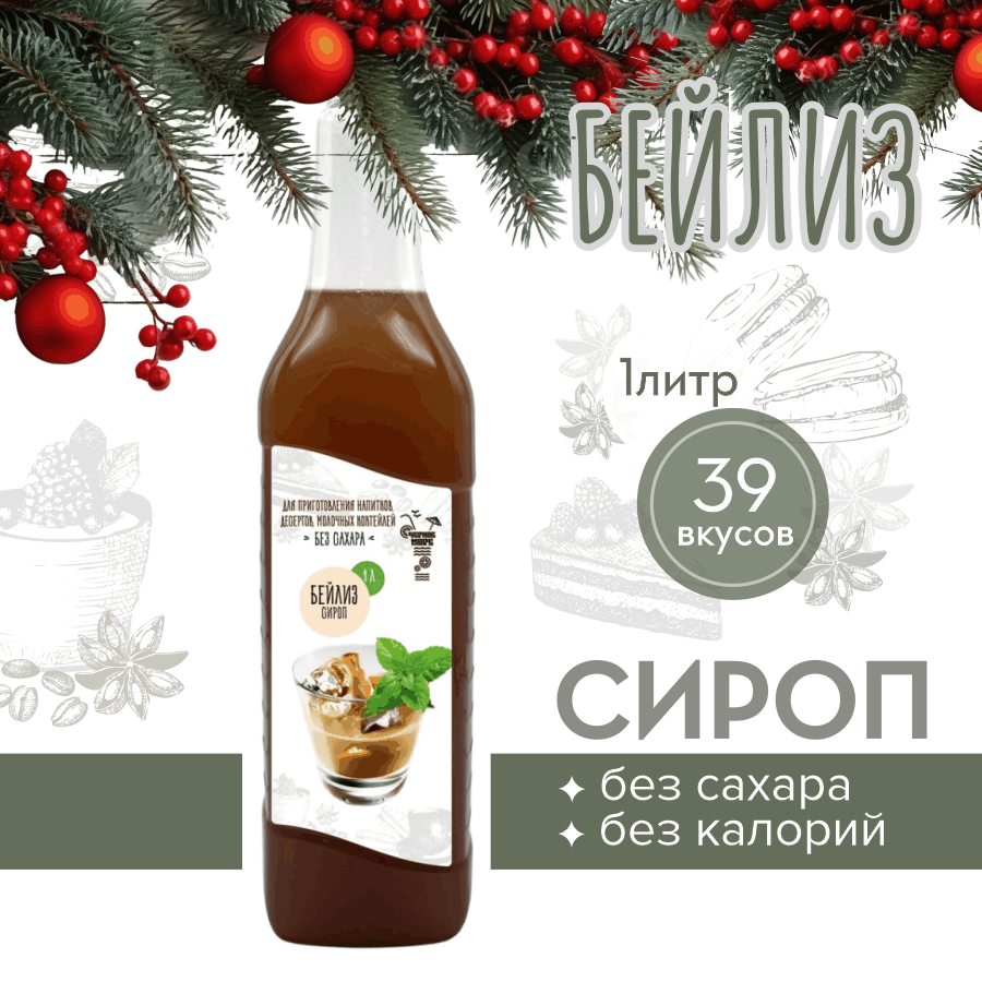 Сироп Актиформула "Черное море", низкокалорийный, без сахара, Бейлиз, 1л