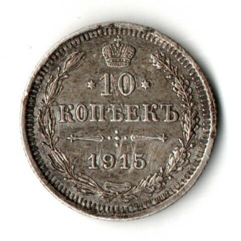 10 копеек 1915 год - СПБ - ВС