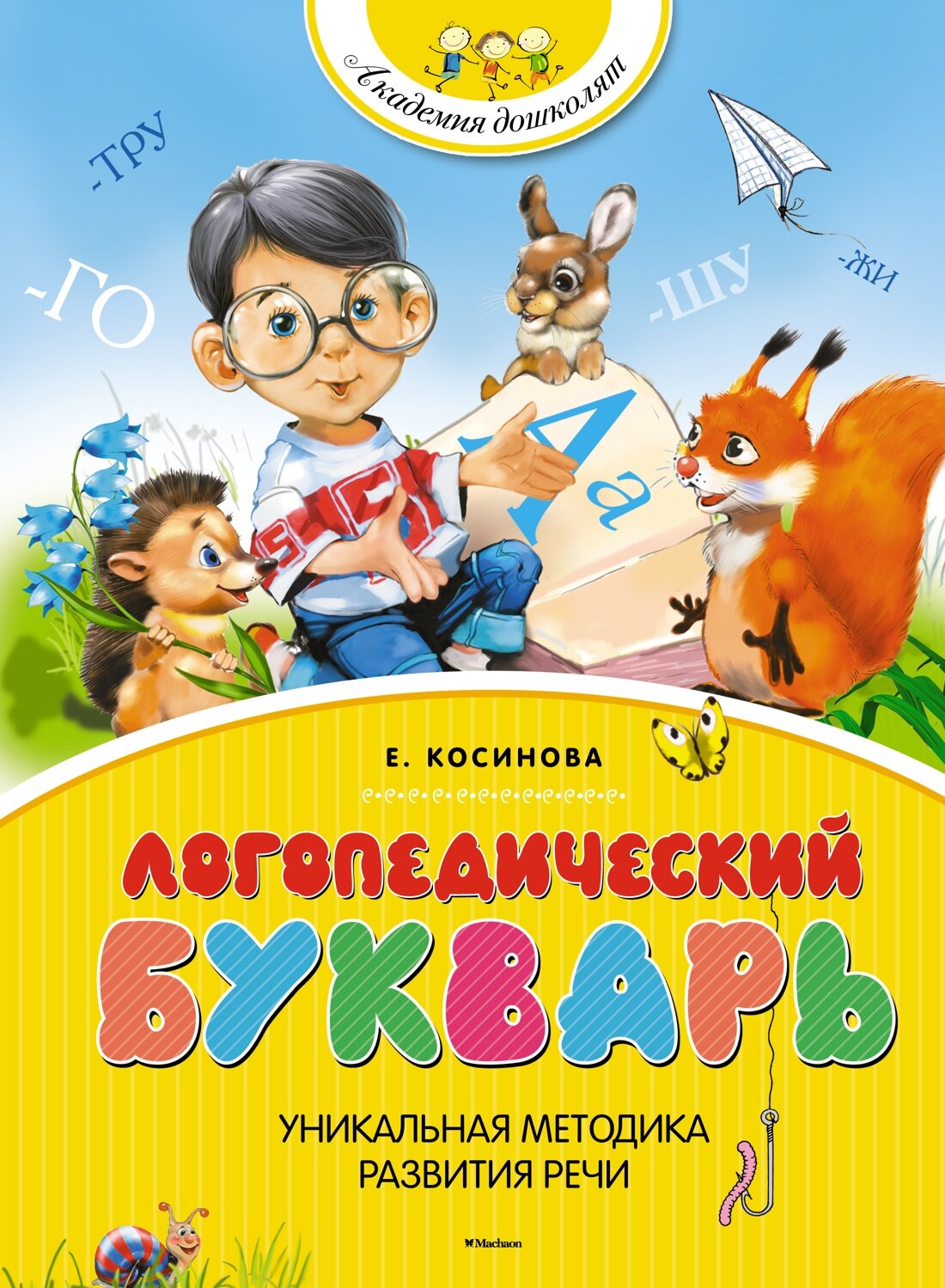 Логопедический букварь / Косинова Е.