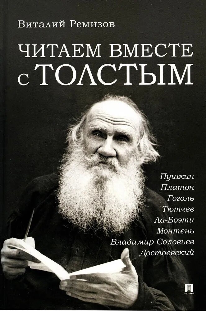 Читаем вместе с Толстым. Пушкин. Платон. Гоголь. Тютчев. Ла-Боэти. Монтень. Владимир Соловьев. Достоевский / Ремизов В. Б.