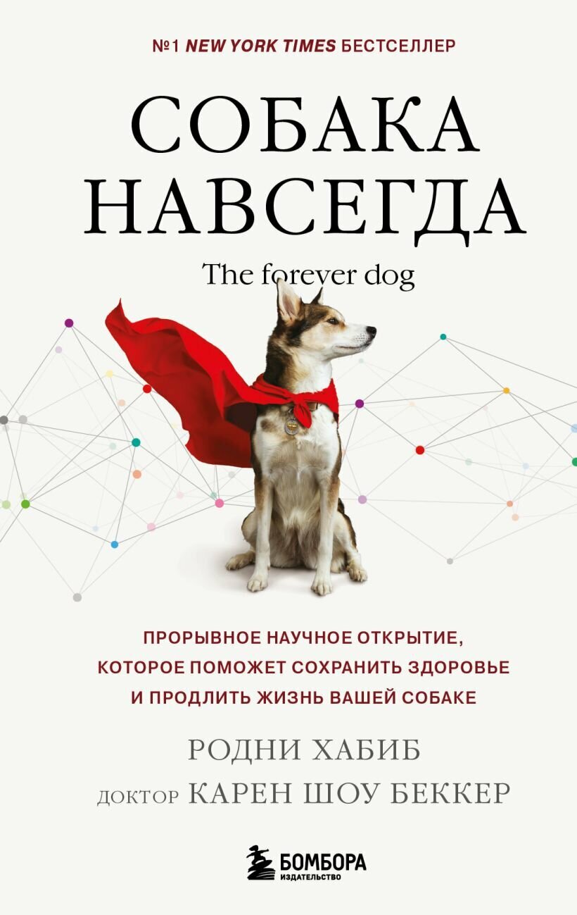 Собака навсегда. The forever dog. Прорывное научное открытие, которое поможет сохранить здоровье и продлить жизнь вашей собаке / Хабиб Р. Беккер К.