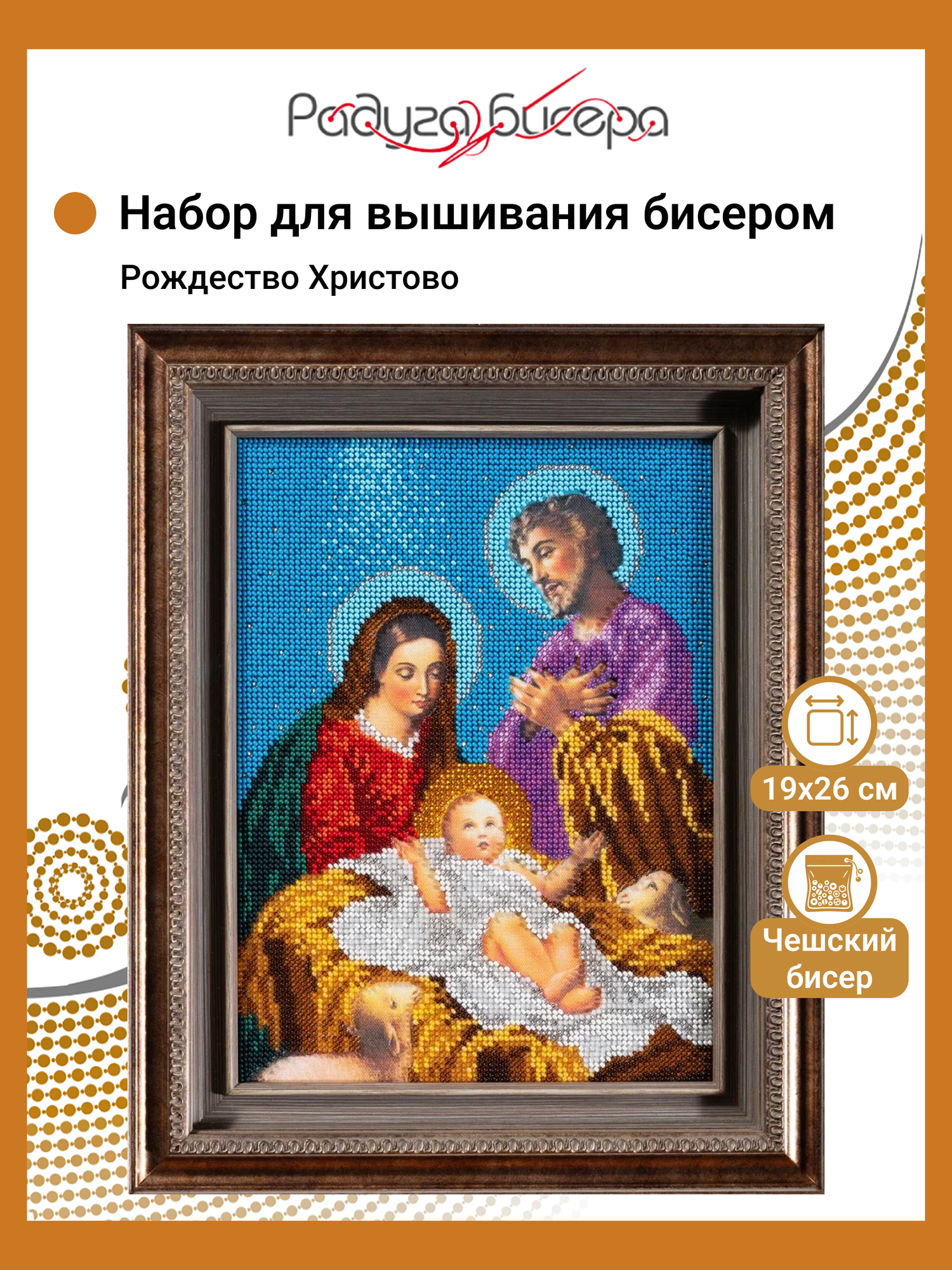 Набор для вышивки бисером, Радуга бисера, В-189, Рождество, 19Х27