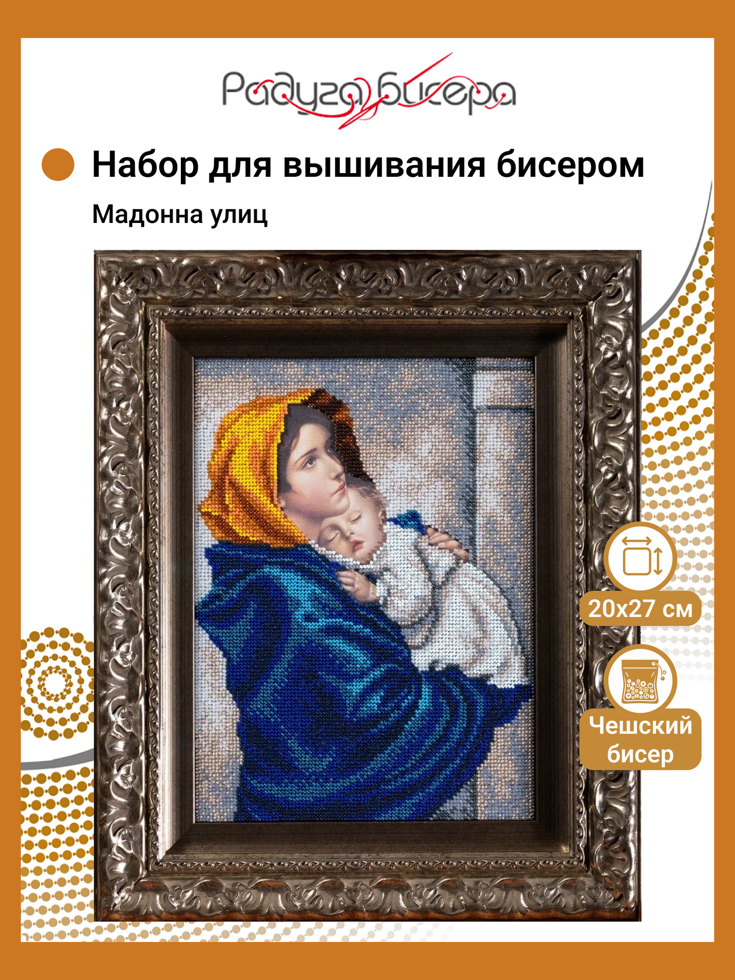 Набор для вышивки бисером, Радуга бисера, В-191, Мадонна улиц, 19Х28