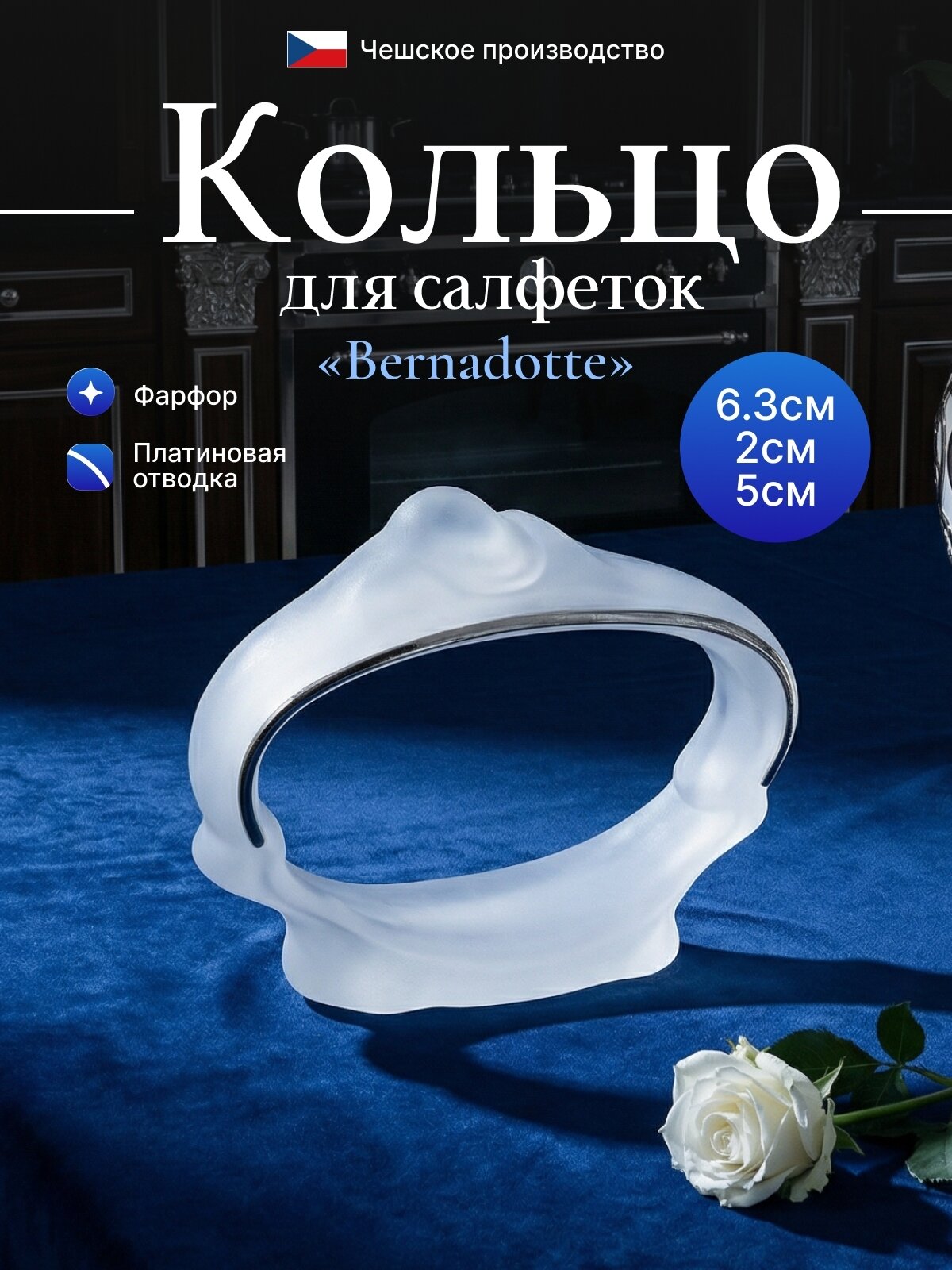 Кольцо для салфеток, "Bernadotte", декор "Деколь, отводка платина"