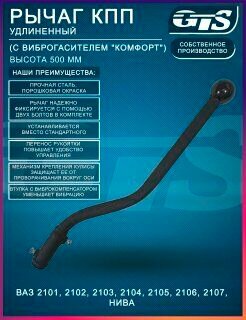 Рычаг КПП удлиненный с виброгасителем "комфорт" GTS для а/м ВАЗ 2101-07, Нива