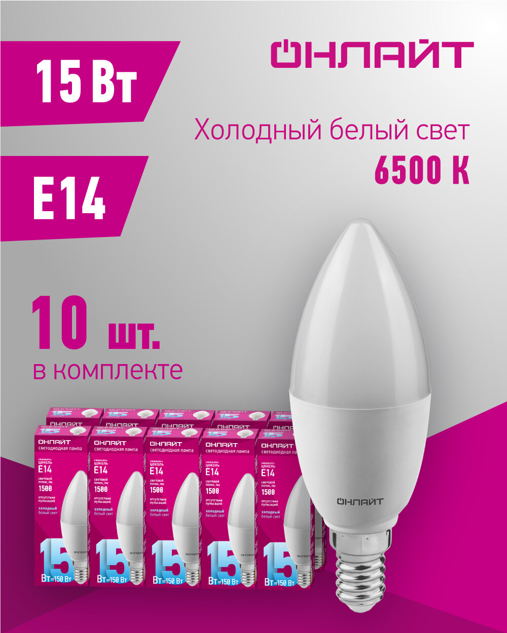 Лампа светодиодная онлайт 90 454, 15 Вт, свеча Е14, холодный дневной свет 6500К, упаковка 10 шт.