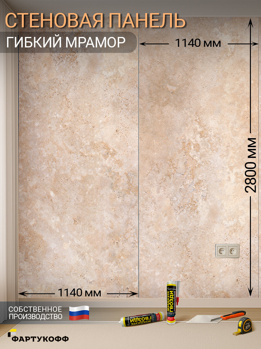 Стеновая панель «Brussel» (гибкий мрамор), 114×280 см (1140×2800 мм)