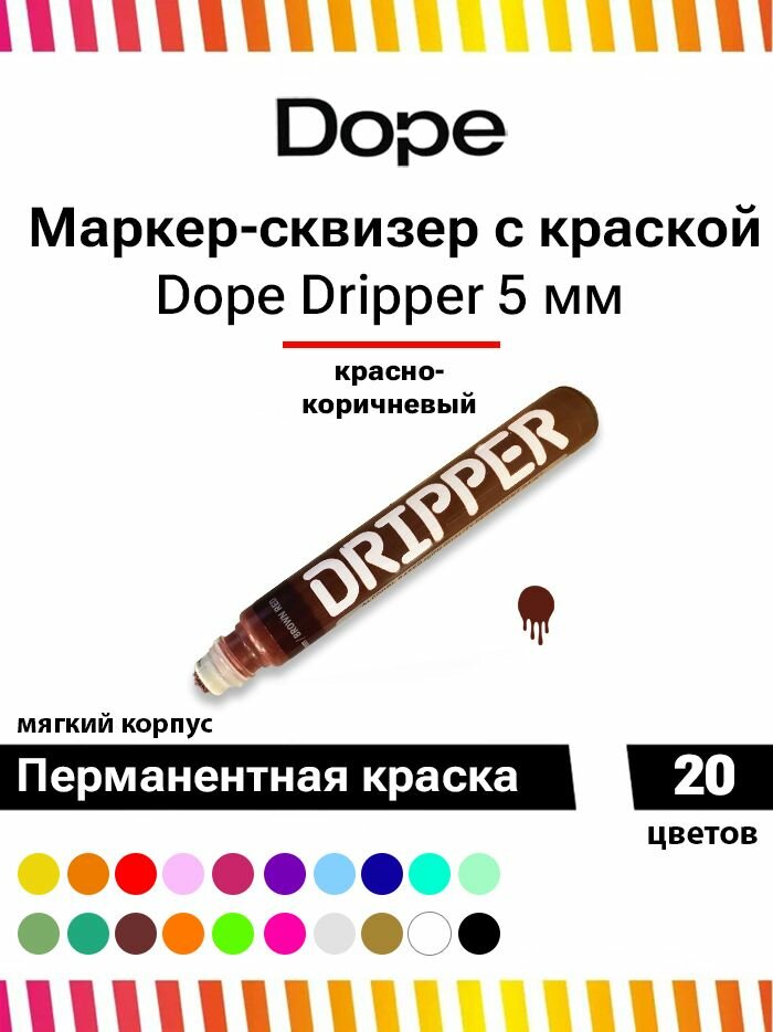 Маркер для граффити и теггинга Dope dripper paint 5mm / 15ml red brown