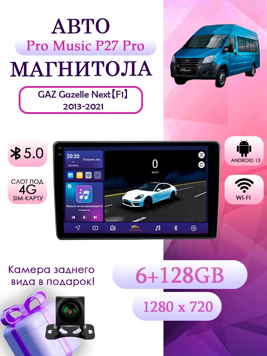 Магнитола P27Pro GAZ Gazelle Next 2013-2021 6+128