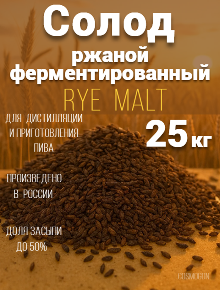 Солод Rye Malt, ржаной, ферментированный, 25 кг для виски, пива, выпечки