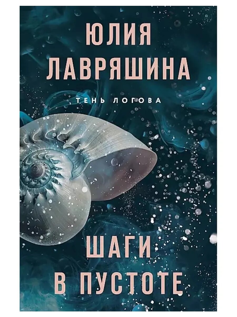 Шаги в пустоте