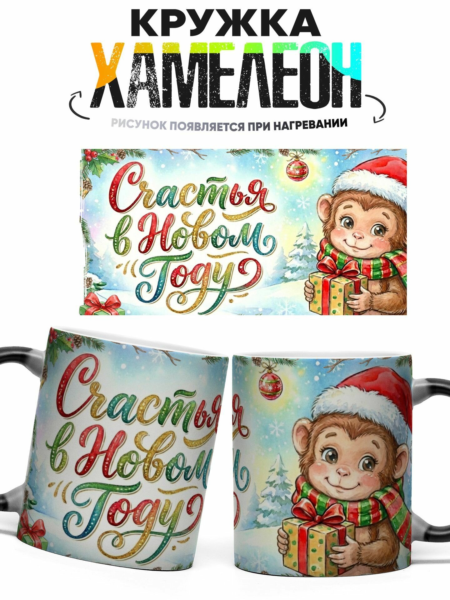 Кружка хамелеон Счастья В Новом Году Обезьяна 330 мл