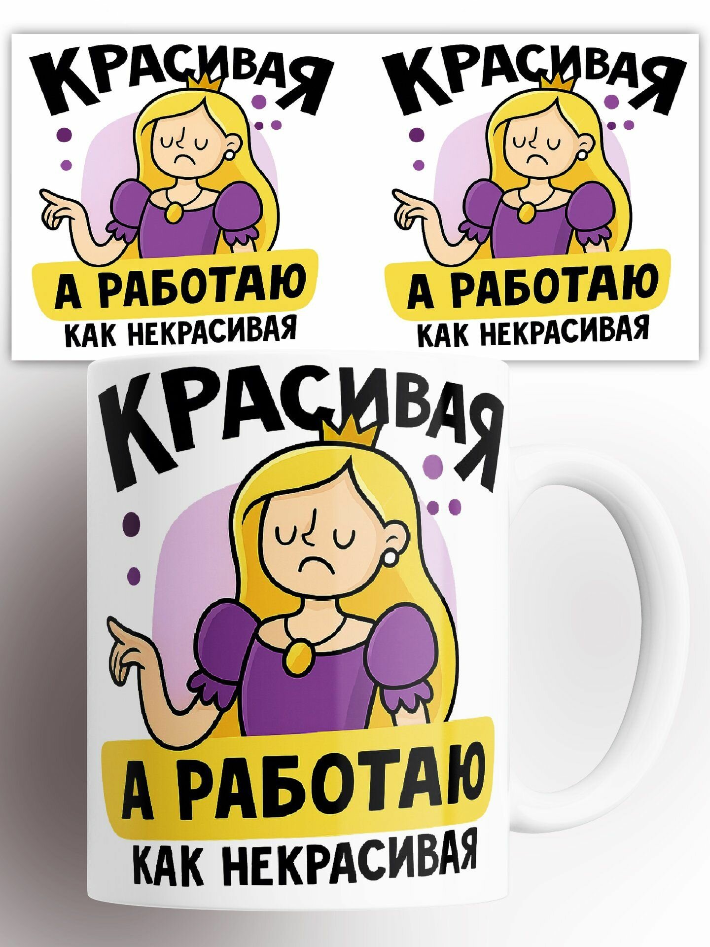 Кружка Красивая а работаю как не красивая 330 мл