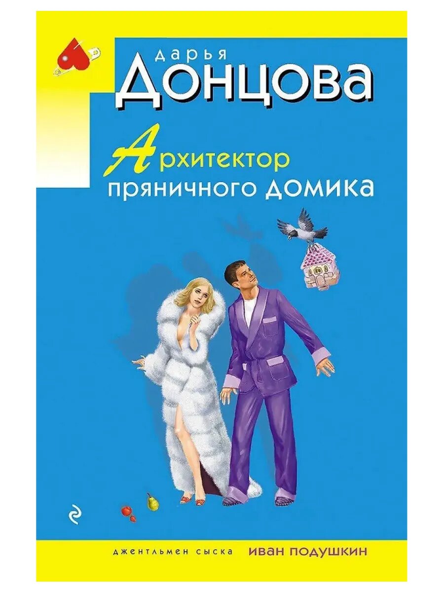 Архитектор пряничного домика