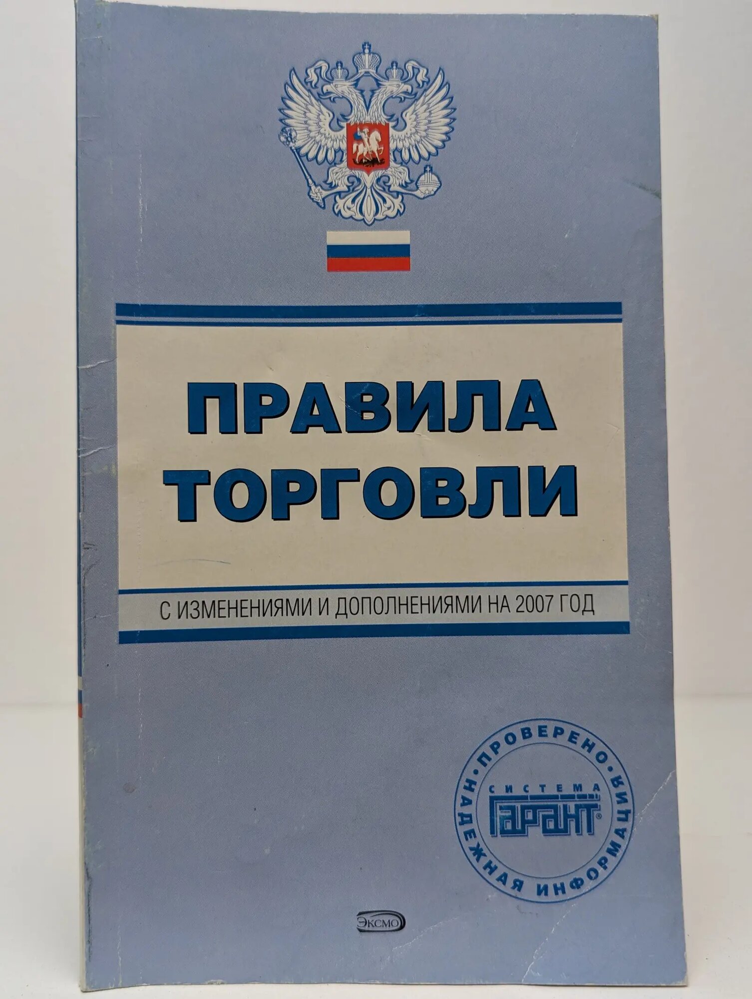 Правила торговли. С изменениями и дополнениями на 2007 год Урумова Ева Сергеевна 2007