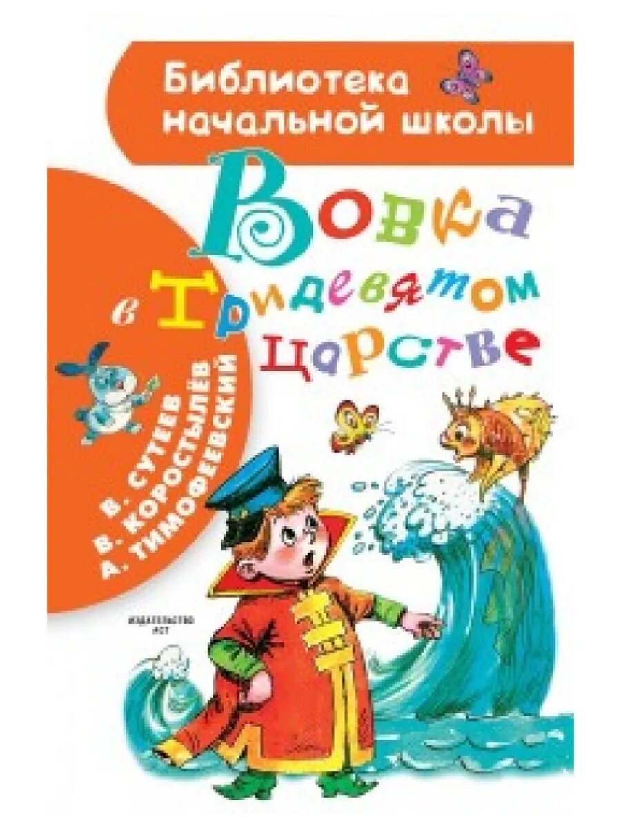 Вовка в Тридевятом царстве